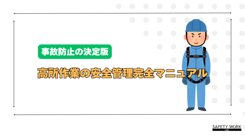 危険予知（KY） | SAFETY WORK LAB.